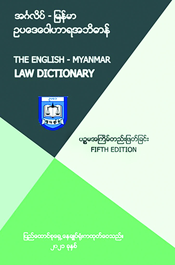 ဥပဒေရေးရာဝန်ကြီးဌာနမှ အင်္ဂလိပ် မြန်မာဥပဒေဝေါဟာရအဘိဓာန် The English